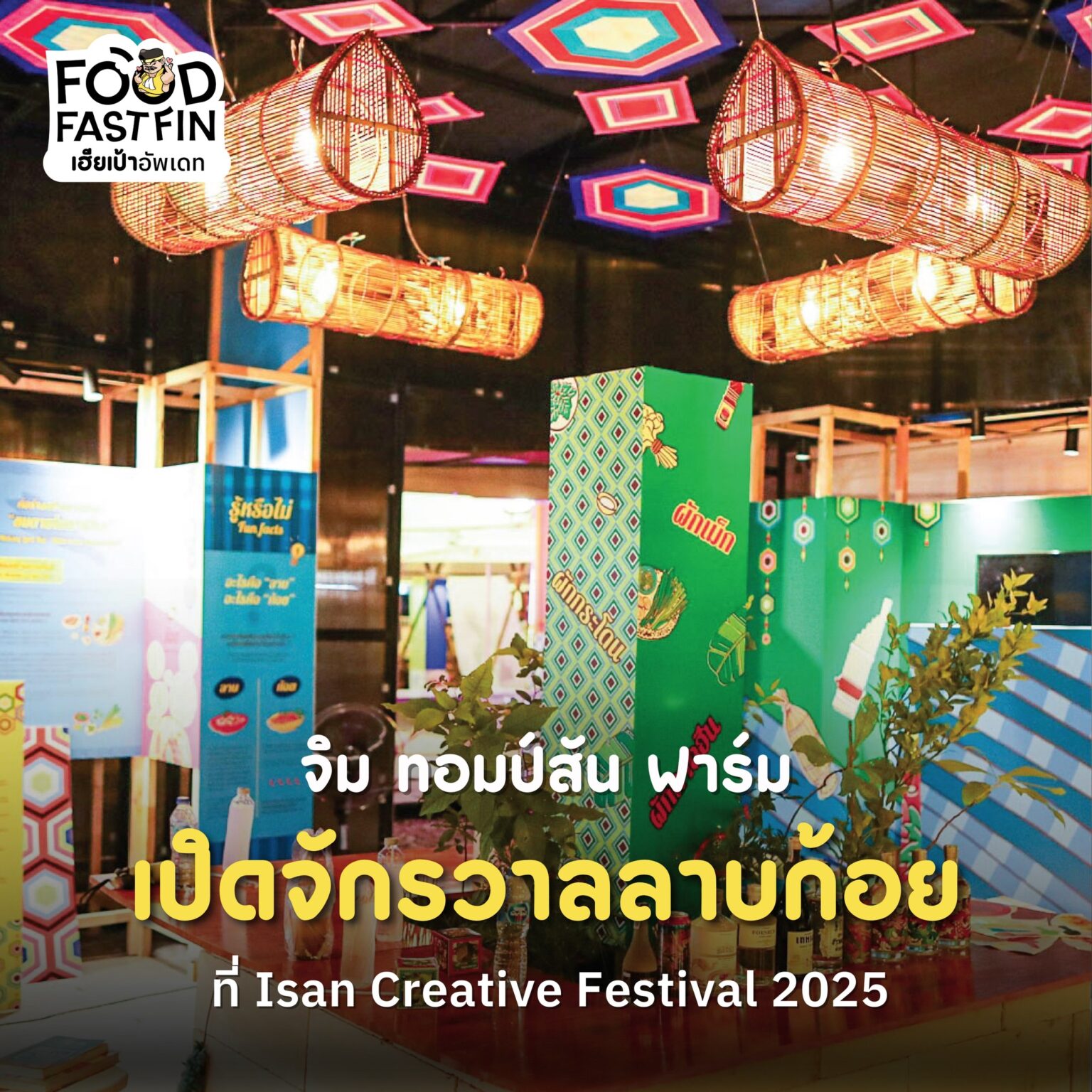 Jim Thompson Farm "เปิดจักรวาลลาบก้อย" - Food Fast Fin